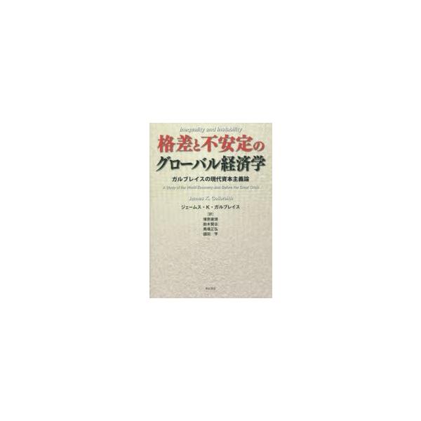 本 ISBN:9784750340845 ジェームス・K・ガルブレイス／著 塚原康博／訳 鈴木賢志／訳 馬場正弘／訳 鑓田亨／訳 出版社:明石書店 出版年月:2014年10月 サイズ:347P 22cm 経済 ≫ 経済 [ 経済学一般 ] ...