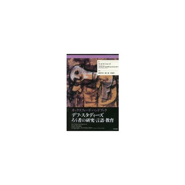 本 ISBN:9784750341392 マーク・マーシャーク／編 パトリシア・エリザベス・スペンサー／編 四日市章／監訳 鄭仁豪／監訳 澤隆史／監訳 出版社:明石書店 出版年月:2015年02月 サイズ:891P 22cm 教育 ≫ 特別...