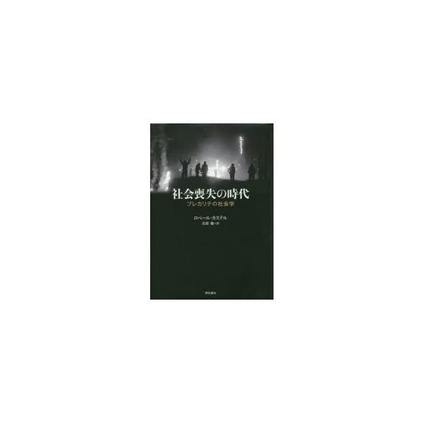 本 ISBN:9784750341859 ロベール・カステル／著 北垣徹／訳 出版社:明石書店 出版年月:2015年04月 サイズ:487P 20cm 社会 ≫ 社会学 [ 現代社会 ] 原タイトル：LA MONTEE DES INCERT...