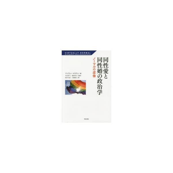 本 ISBN:9784750342061 アンドリュー・サリヴァン／著 本山哲人／監訳 脇田玲子／監訳 板津木綿子／訳 加藤健太／訳 出版社:明石書店 出版年月:2015年06月 サイズ:302P 20cm 社会 ≫ 社会学 [ 社会学その...