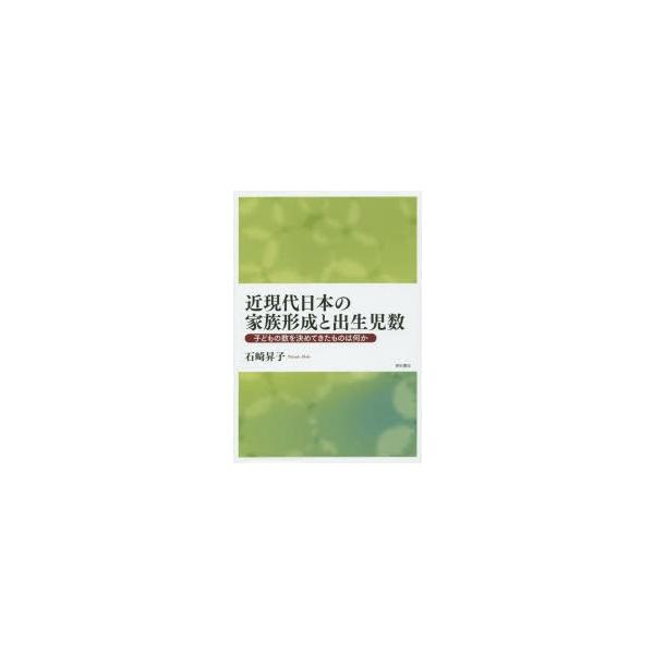 本 ISBN:9784750342368 石崎昇子／著 出版社:明石書店 出版年月:2015年08月 サイズ:202P 22cm 人文 ≫ 社会心理 [ 家族 ] キンゲンダイ ニホン ノ カゾク ケイセイ ト シユツシヨウジスウ コドモ ...