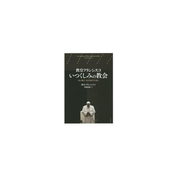 本 ISBN:9784750342887 教皇フランシスコ／著 栗栖徳雄／訳 出版社:明石書店 出版年月:2015年12月 サイズ:241P 19cm 人文 ≫ 宗教・キリスト教 [ カトリック ] 原タイトル：LA CHIESA DELL...
