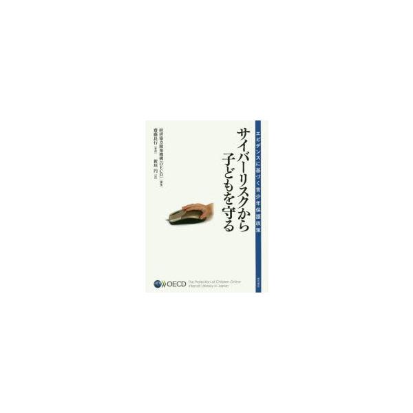 本 ISBN:9784750343006 経済協力開発機構／編著 齋藤長行／著訳 新垣円／訳 出版社:明石書店 出版年月:2016年01月 サイズ:271P 22cm 社会 ≫ 社会学 [ 社会学その他 ] 原タイトル：The Protec...