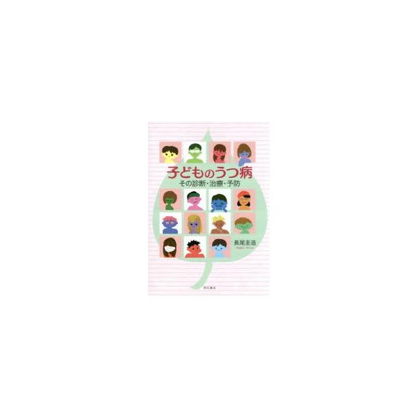 本 ISBN:9784750343778 長尾圭造／著 出版社:明石書店 出版年月:2016年08月 サイズ:305P 21cm 人文 ≫ 精神病理 [ 気分障害 ] コドモ ノ ウツビヨウ ソノ シンダン チリヨウ ヨボウ 登録日:201...