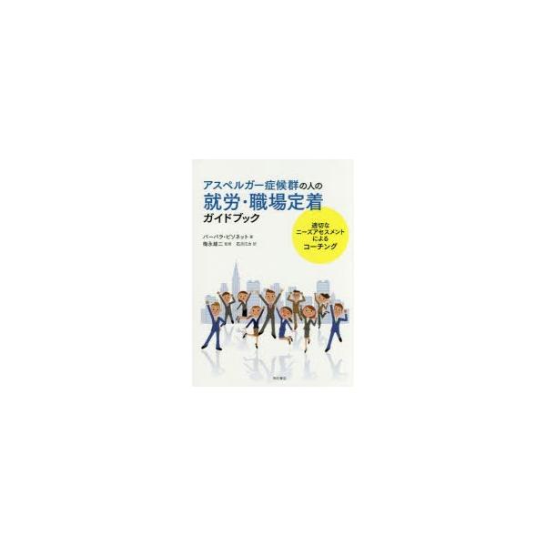 本 ISBN:9784750343884 バーバラ・ビソネット／著 梅永雄二／監修 石川ミカ／訳 出版社:明石書店 出版年月:2016年08月 サイズ:288P 21cm 人文 ≫ 発達心理 [ 発達障害 ] 原タイトル：HELPING A...