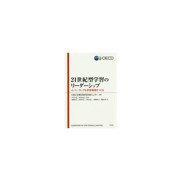 本 ISBN:9784750344102 OECD教育研究革新センター／編著 木下江美／監訳 布川あゆみ／監訳 斎藤里美／訳 本田伊克／訳 大西公恵／訳 三浦綾希子／訳 藤浪海／訳 出版社:明石書店 出版年月:2016年09月 サイズ:30...