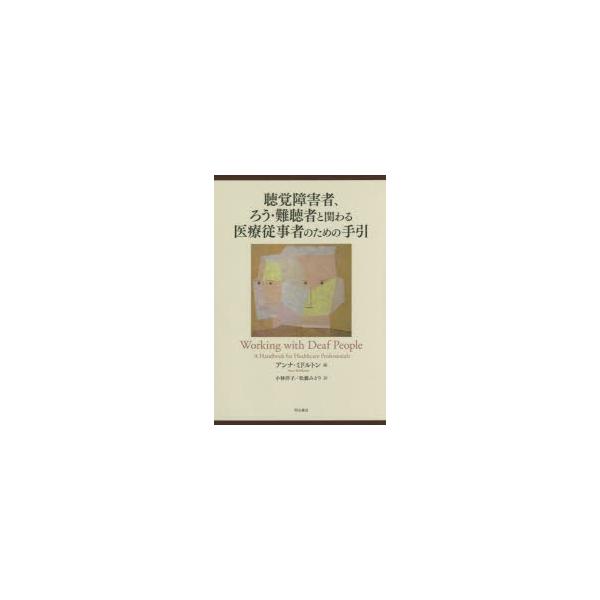 本 ISBN:9784750344652 アンナ・ミドルトン／編 小林洋子／訳 松藤みどり／訳 出版社:明石書店 出版年月:2017年01月 サイズ:195P 22cm 社会 ≫ 福祉 [ 障害者福祉 ] 原タイトル：Working wit...