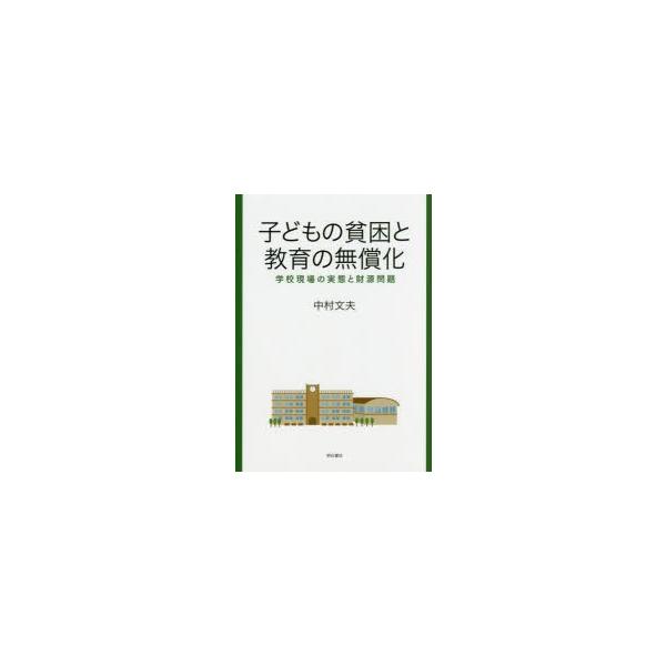 本 ISBN:9784750345567 中村文夫／著 出版社:明石書店 出版年月:2017年08月 サイズ:193P 21cm 教育 ≫ 教育問題 [ 教育問題その他 ] コドモ ノ ヒンコン ト キヨウイク ノ ムシヨウカ ガツコウ ゲ...