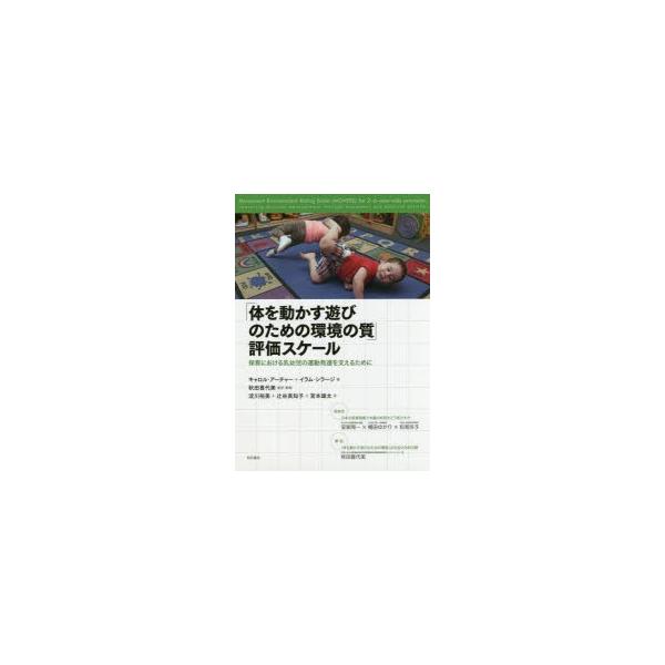本 ISBN:9784750346830 キャロル・アーチャー／著 イラム・シラージ／著 秋田喜代美／監訳・解説 淀川裕美／訳 辻谷真知子／訳 宮本雄太／訳 出版社:明石書店 出版年月:2018年05月 サイズ:104P 26cm 教育 ≫...