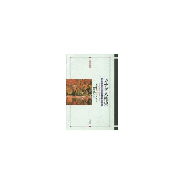 本 ISBN:9784750347295 ドミニク・クレマン／著 細川道久／訳 出版社:明石書店 出版年月:2018年09月 サイズ:290P 20cm 社会 ≫ 社会問題 [ 人権問題 ] 原タイトル：HUMAN RIGHTS IN CA...