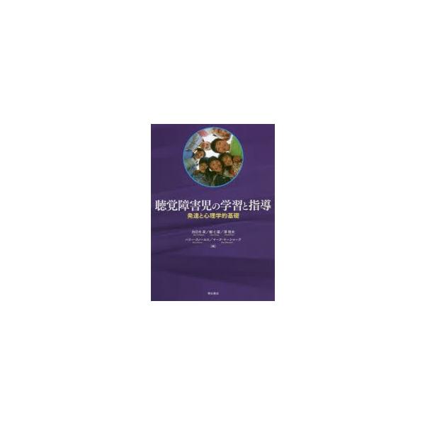 本 ISBN:9784750347301 四日市章／編 鄭仁豪／編 澤隆史／編 ハリー・クノールス／編 マーク・マーシャーク／編 出版社:明石書店 出版年月:2018年09月 サイズ:370P 21cm 教育 ≫ 特別支援教育 [ 視覚・聴...