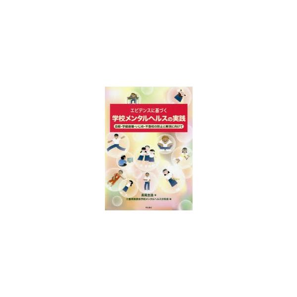 本 ISBN:9784750347684 長尾圭造／著 三重県医師会学校メンタルヘルス分科会／編 出版社:明石書店 出版年月:2018年12月 サイズ:139P 26cm 教育 ≫ 教育問題 [ いじめ・非行・不登校・引きこもり ] エビデ...