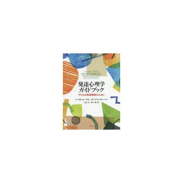 本 ISBN:9784750347707 マーガレット・ハリス／著 ガート・ウェスターマン／著 小山正／訳 松下淑／訳 出版社:明石書店 出版年月:2019年03月 サイズ:428P 25cm 人文 ≫ 発達心理 [ 発達心理その他 ] 原...