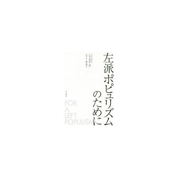 本 ISBN:9784750347721 シャンタル・ムフ／著 山本圭／訳 塩田潤／訳 出版社:明石書店 出版年月:2019年01月 サイズ:149P 20cm 人文 ≫ 哲学・思想 [ 政治哲学・社会哲学 ] 原タイトル：FOR A LE...
