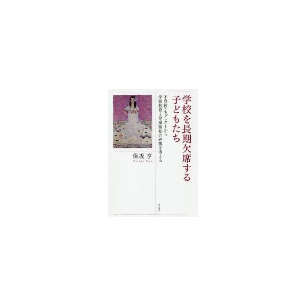 本 ISBN:9784750348766 保坂亨／著 出版社:明石書店 出版年月:2019年07月 サイズ:322P 21cm 教育 ≫ 教育問題 [ いじめ・非行・不登校・引きこもり ] ガツコウ オ チヨウキ ケツセキ スル コドモタチ...