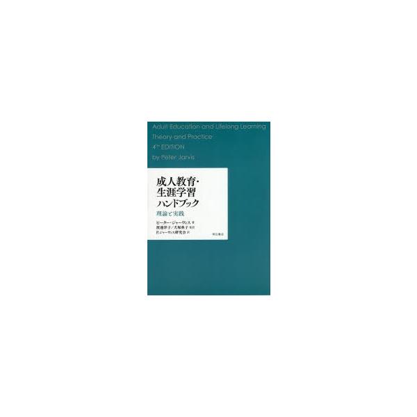 本 ISBN:9784750349107 ピーター・ジャーヴィス／著 渡邊洋子／監訳 犬塚典子／監訳 P.ジャーヴィス研究会／訳 出版社:明石書店 出版年月:2020年03月 サイズ:491P 22cm 教育 ≫ 教育一般 [ 社会・生涯学...