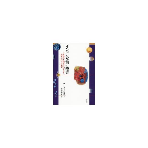 本 ISBN:9784750349596 アーシャ・ハンズ／編 古田弘子／監訳 出版社:明石書店 出版年月:2020年01月 サイズ:339P 20cm 社会 ≫ 社会問題 [ 人権問題 ] 原タイトル：DISABILITY，GENDER ...