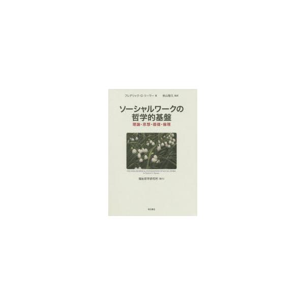 本 ISBN:9784750350431 フレデリック・G・リーマー／著 秋山智久／監訳 出版社:明石書店 出版年月:2020年07月 サイズ:288P 21cm 社会 ≫ 福祉 [ 社会福祉一般 ] 原タイトル：THE PHILOSOPH...