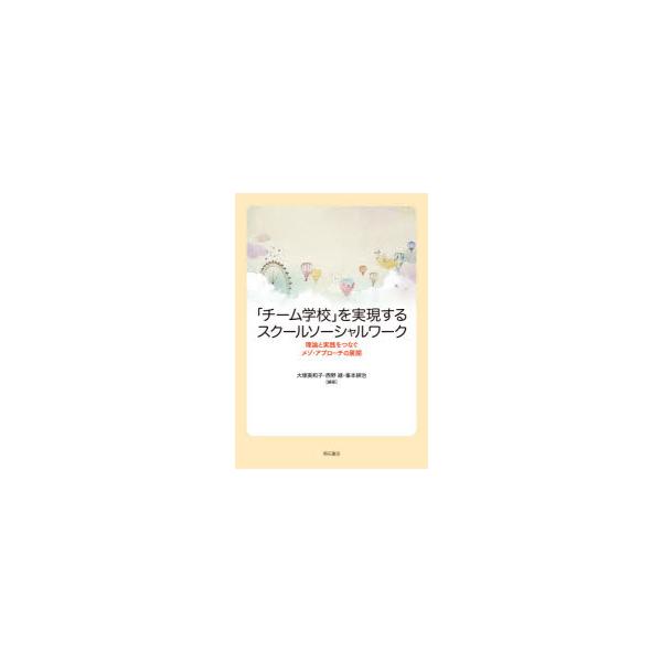 本 ISBN:9784750350523 大塚美和子／編著 西野緑／編著 峯本耕治／編著 出版社:明石書店 出版年月:2020年08月 サイズ:269P 21cm 教育 ≫ 教育問題 [ 教育問題その他 ] チ-ム ガツコウ オ ジツゲン ...