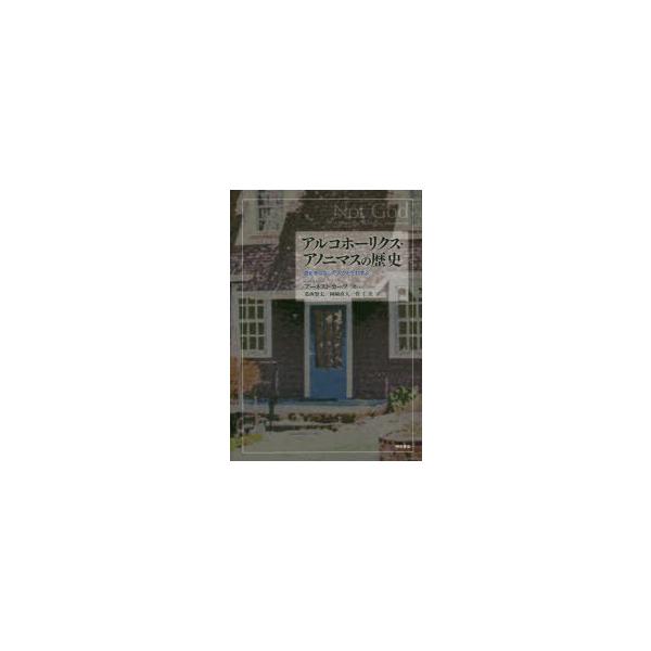 本 ISBN:9784750350769 アーネスト・カーツ／著 葛西賢太／訳 岡崎直人／訳 菅仁美／訳 出版社:明石書店 出版年月:2020年09月 サイズ:608P 22cm 人文 ≫ 精神病理 [ 嗜癖 ] 原タイトル：Not God...