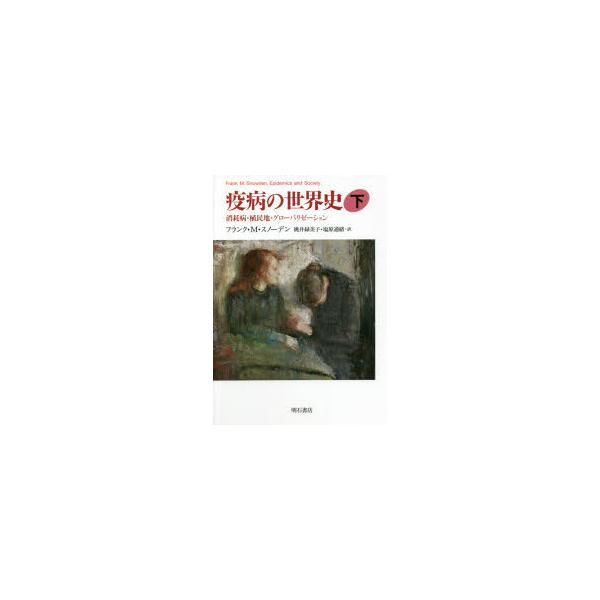 本 ISBN:9784750352688 フランク・M・スノーデン／著 桃井緑美子／訳 塩原通緒／訳 出版社:明石書店 出版年月:2021年11月 サイズ:453P 20cm 人文 ≫ 歴史 [ 歴史その他 ] 原タイトル：Epidemic...
