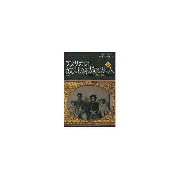 本 ISBN:9784750353265 アイラ・バーリン／著 落合明子／訳 白川恵子／訳 出版社:明石書店 出版年月:2022年02月 サイズ:261P 20cm 社会 ≫ 社会問題 [ 人権問題 ] 原タイトル：THE LONG EMA...