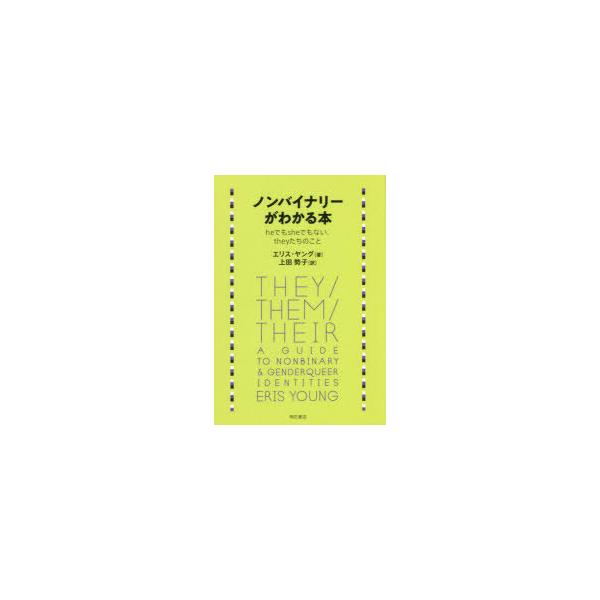 本 ISBN:9784750353272 エリス・ヤング／著 上田勢子／訳 出版社:明石書店 出版年月:2021年12月 サイズ:349P 19cm 社会 ≫ 社会問題 [ 性別問題 ] 原タイトル：THEY／THEM／THEIR ノンバイ...