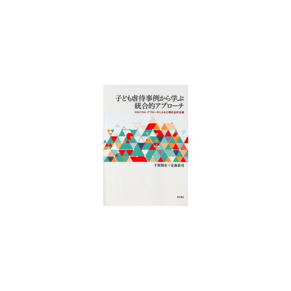 本 ISBN:9784750353944 千賀則史／著 定森恭司／著 出版社:明石書店 出版年月:2022年04月 サイズ:227P 21cm 人文 ≫ 精神病理 [ 虐待・トラウマ・PTSD ] コドモ ギヤクタイ ジレイ カラ マナブ ...