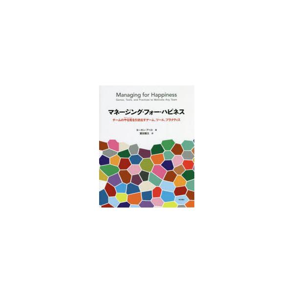 本 ISBN:9784750354132 ヨーガン・アペロ／著 寳田雅文／訳 出版社:明石書店 出版年月:2022年08月 サイズ:319P 24cm 経営 ≫ 企業・組織論 [ 企業・組織論一般 ] 原タイトル：Managing for ...