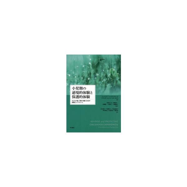 本 ISBN:9784750355016 ジェニファー・ヘイズ＝グルード／著 アマンダ・シェフィールド・モリス／著 菅原ますみ／監訳 榊原洋一／監訳 舟橋敬一／監訳 相澤仁／監訳 加藤曜子／監訳 松本聡子／訳 室橋弘人／訳 川島亜紀子／訳 ...