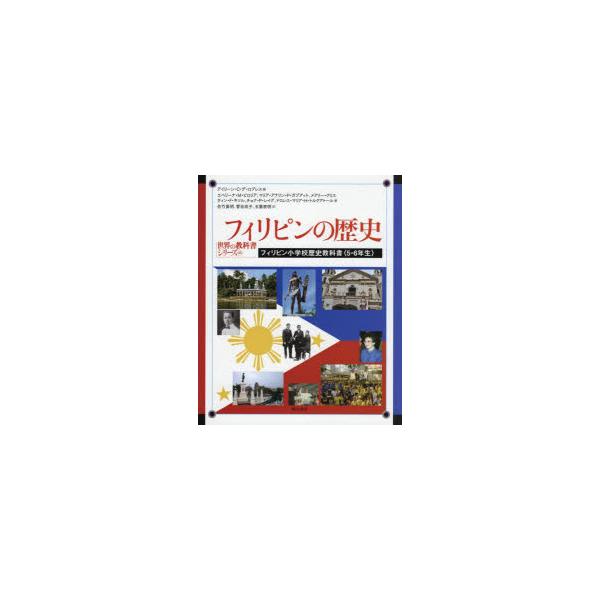 本 ISBN:9784750355061 アイリーン・C・デ・ロブレス／編 エベリーナ・M・ビロリア／著 マリア・アナリン・P・ガブアット／著 メアリー・クリスティン・F・キソル／著 チョナ・P・レイグ／著 ドロレス・マリア・H・トルクアト...