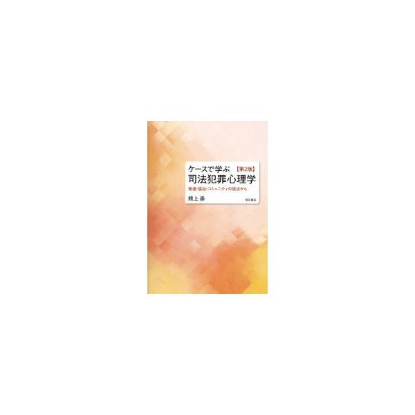 本 ISBN:9784750356389 熊上崇／著 出版社:明石書店 出版年月:2023年08月 サイズ:330P 21cm 人文 ≫ 精神病理 [ 社会病理 ] ケ-ス デ マナブ シホウ ハンザイ シンリガク ハツタツ フクシ コミユ...
