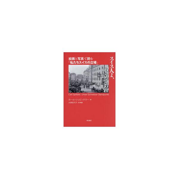 本 ISBN:9784750357072 カール・シュピッテラー／著 大串紀代子／訳・解説 出版社:明石書店 出版年月:2024年03月 サイズ:150P 22cm 社会 ≫ 社会学 [ 国際社会 ] 原タイトル：Unser Schweiz...