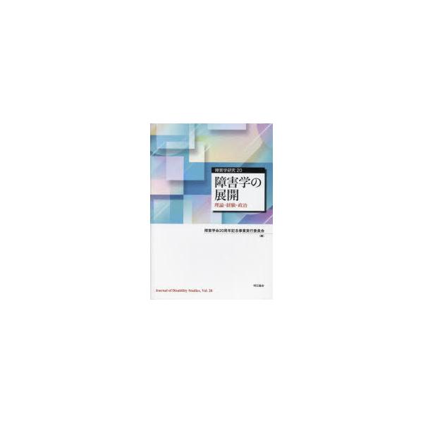 本 ISBN:9784750357218 出版社:障害学会 出版年月:2024年03月 サイズ:492P 22cm 社会 ≫ 福祉 [ 障害者福祉 ] シヨウガイガク ケンキユウ 20 20 シヨウガイガク ノ テンカイ 登録日:2024/...