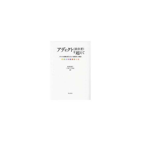 本 ISBN:9784750357591 市川岳仁／編著 出版社:明石書店 出版年月:2024年05月 サイズ:234P 19cm 人文 ≫ 精神病理 [ 嗜癖 ] アデイクト イゾンシヤ オ コエテ ダルク ノ タイケン オ ヘタ キユウ...