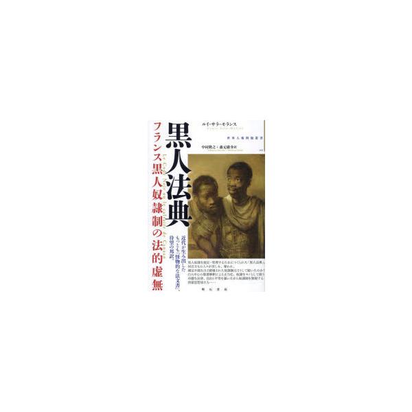 本 ISBN:9784750357614 ルイ・サラ＝モランス／著 中村隆之／訳 森元庸介／訳 出版社:明石書店 出版年月:2024年06月 サイズ:482P 20cm 人文 ≫ 世界史 [ ドイツ・フランス史 ] 原タイトル：LE COD...