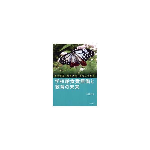 本 ISBN:9784750359014 中村文夫／著 出版社:明石書店 出版年月:2025年03月 サイズ:170P 21cm 教育 ≫ 教育問題 [ 教育問題その他 ] ガツコウ キユウシヨクヒ ムシヨウ ト キヨウイク ノ ミライ シ...