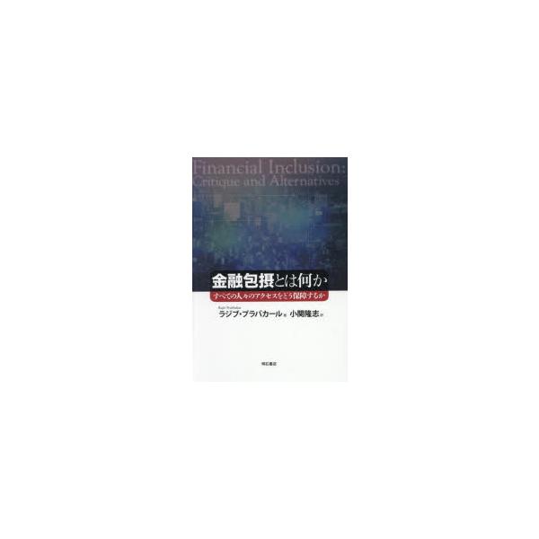 本 ISBN:9784750359069 ラジブ・プラバカール／著 小関隆志／訳 出版社:明石書店 出版年月:2025年04月 サイズ:229P 22cm 経済 ≫ 金融学 [ 金融その他 ] 原タイトル：FINANCIAL INCLUSI...
