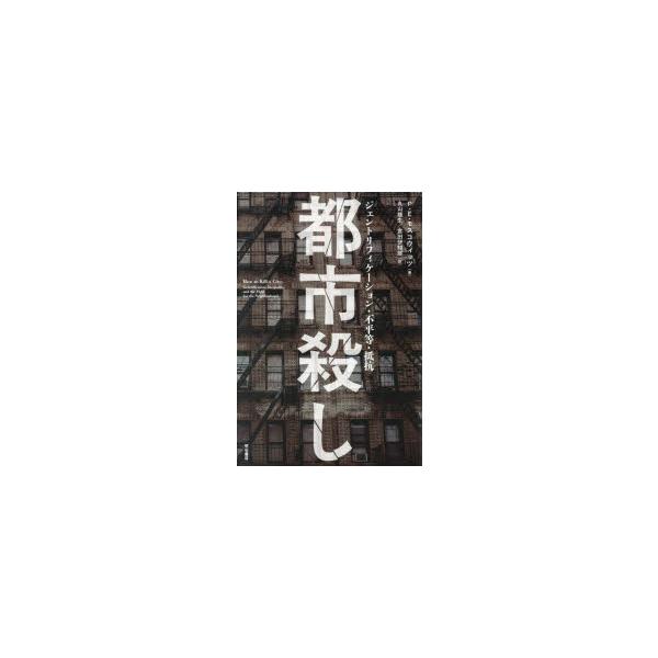 本 ISBN:9784750359434 P.E.モスコウィッツ／著 丸山雄生／訳 宮田伊知郎／訳 出版社:明石書店 出版年月:2025年06月 サイズ:337P 19cm 社会 ≫ 社会問題 [ 都市問題 ] 原タイトル：HOW TO K...