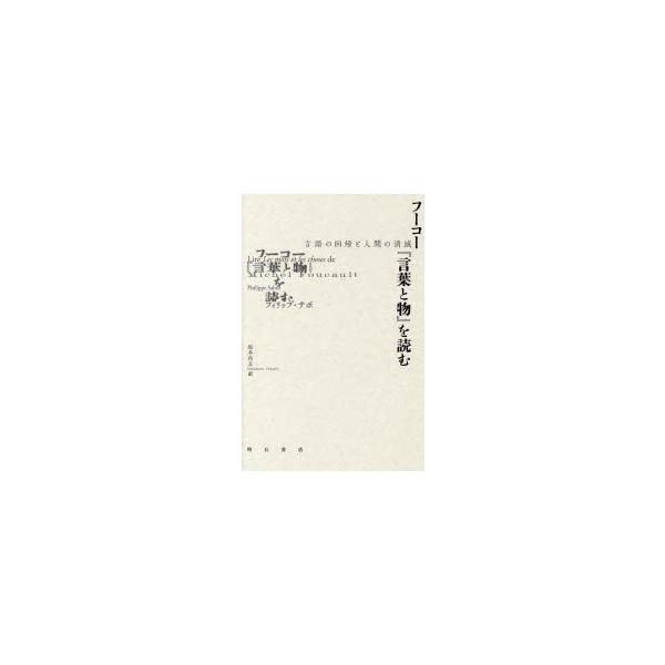 本 ISBN:9784750359472 フィリップ・サボ／著 坂本尚志／訳 出版社:明石書店 出版年月:2025年06月 サイズ:345P 20cm 人文 ≫ 哲学・思想 [ 哲学・思想その他 ] 原タイトル：LIRE LES MOTS ...
