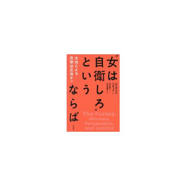 本 ISBN:9784750359649 エリザベス・フロック／著 西川美樹／訳 出版社:明石書店 出版年月:2025年07月 サイズ:414，3P 19cm 社会 ≫ 社会問題 [ 性別問題 ] 原タイトル：The Furies オンナ ...