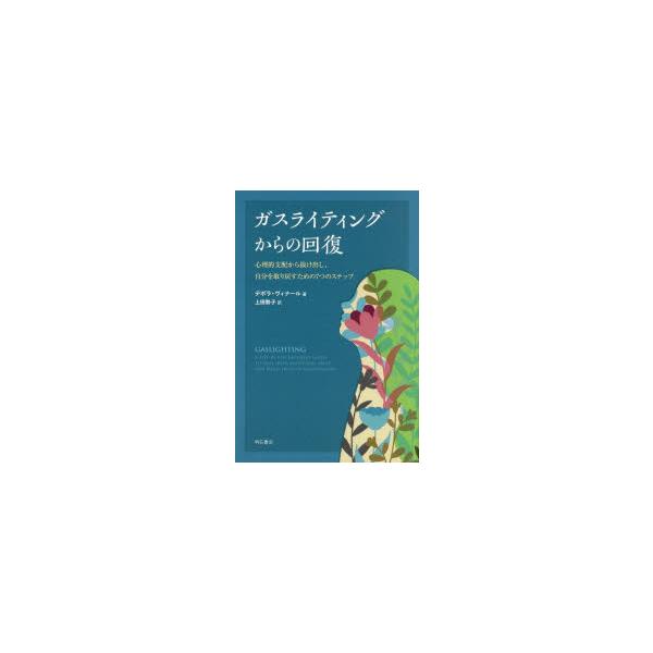 本 ISBN:9784750359793 デボラ・ヴィナール／著 上田勢子／訳 出版社:明石書店 出版年月:2025年08月 サイズ:215P 19cm 人文 ≫ 精神病理 [ 虐待・トラウマ・PTSD ] 原タイトル：GASLIGHTIN...