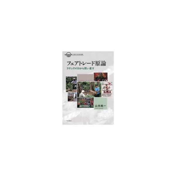 本 ISBN:9784750360218 山本純一／著 出版社:明石書店 出版年月:2025年12月 サイズ:358P 22cm 経済 ≫ 国際経済 [ 国際経済その他 ] フエア トレ-ド ゲンロン ラテン アメリカ カラ トイナオス ダ...