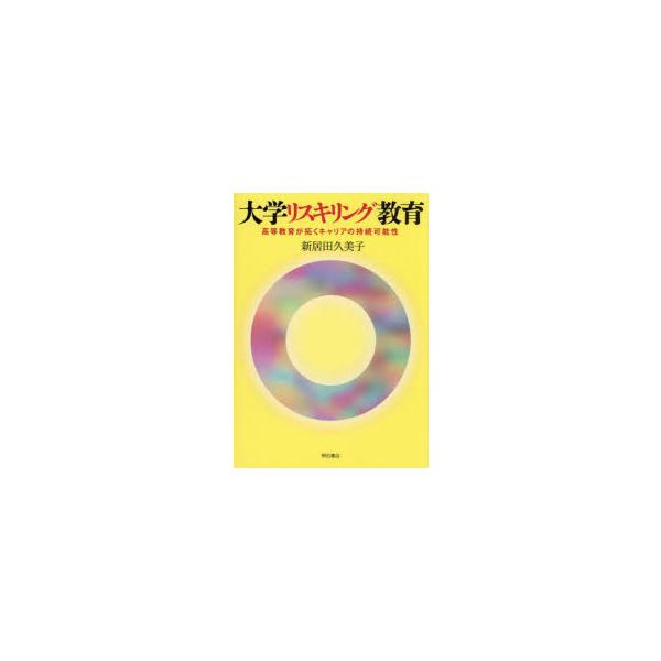 本 ISBN:9784750360805 新居田久美子／著 出版社:明石書店 出版年月:2026年03月 サイズ:227P 21cm 教育 ≫ 教育学 [ 高等教育・大学論 ] ダイガク リスキリング キヨウイク コウトウ キヨウイク ガ ...