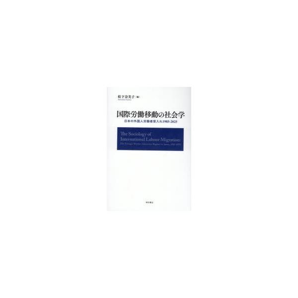 本 ISBN:9784750360829 松下奈美子／編 出版社:明石書店 出版年月:2026年03月 サイズ:362P 22cm 社会 ≫ 社会学 [ 国際社会 ] コクサイ ロウドウ イドウ ノ シヤカイガク ニホン ノ ガイコクジン ...