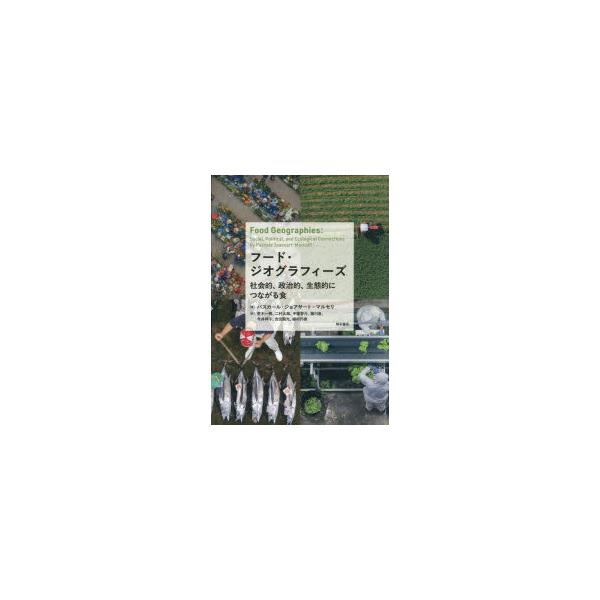 本 ISBN:9784750360935 パスカール・ジョアサート＝マルセリ／著 荒木一視／〔ほか〕訳 出版社:明石書店 出版年月:2026年06月 サイズ:470P 21cm 人文 ≫ 地理 [ 地理一般 ] 原タイトル：Food Geo...