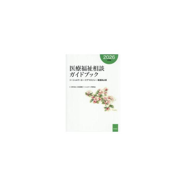 本 ISBN:9784750360942 日本医療ソーシャルワーク研究会／編 村上須賀子／〔ほか〕編集代表 出版社:明石書店 出版年月:2026年04月 サイズ:237P 30cm 社会 ≫ 福祉 [ 社会福祉一般 ] イリヨウ フクシ ソ...