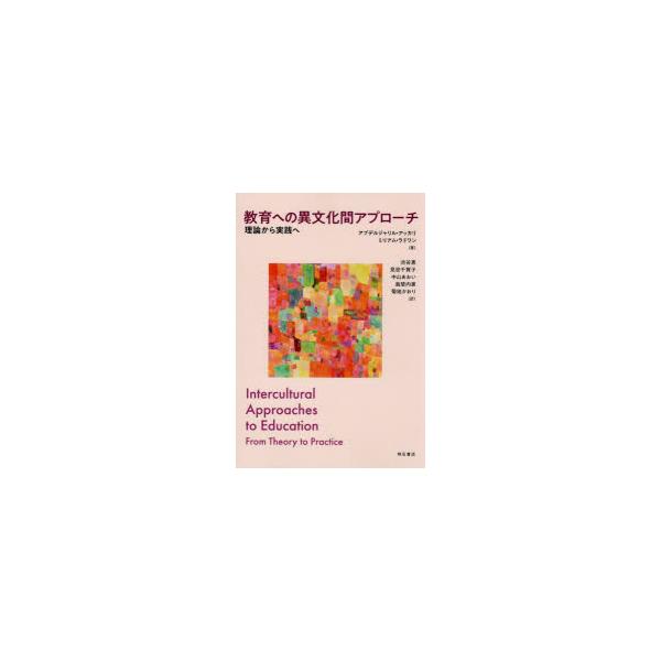 本 ISBN:9784750361031 アブデルジャリル・アッカリ／著 ミリアム・ラドワン／著 渋谷恵／〔ほか〕訳 出版社:明石書店 出版年月:2026年03月 サイズ:297P 21cm 教育 ≫ 教育学 [ 教育学その他 ] 原タイト...