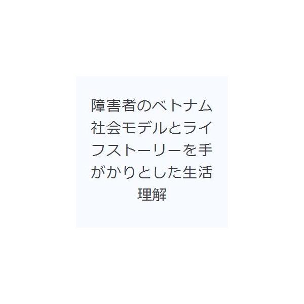 本 ISBN:9784750361116 寺本実／著 出版社:明石書店 出版年月:2026年08月 サイズ:200P 22cm 社会 ≫ 福祉 [ 障害者福祉 ] シヨウガイシヤ ノ ベトナム シヤカイ モデル ト ライフ スト-リ- オ ...