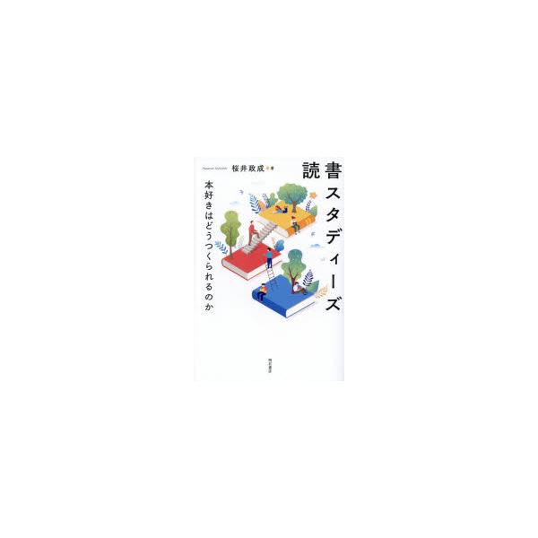 本 ISBN:9784750361215 桜井政成／著 出版社:明石書店 出版年月:2026年05月 サイズ:349P 19cm 文芸 ≫ 文芸評論 [ 読書論 ] ドクシヨ スタデイ-ズ ホンズキ ワ ドウ ツクラレル ノカ 登録日:20...
